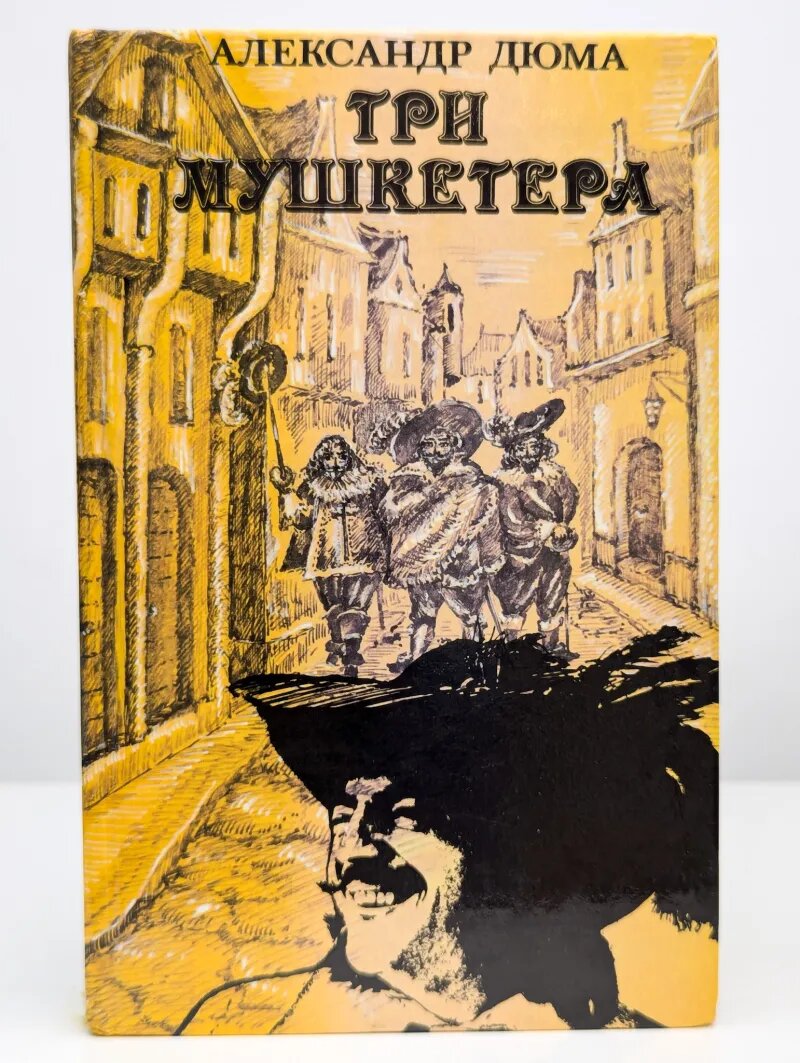 Три мушкетера