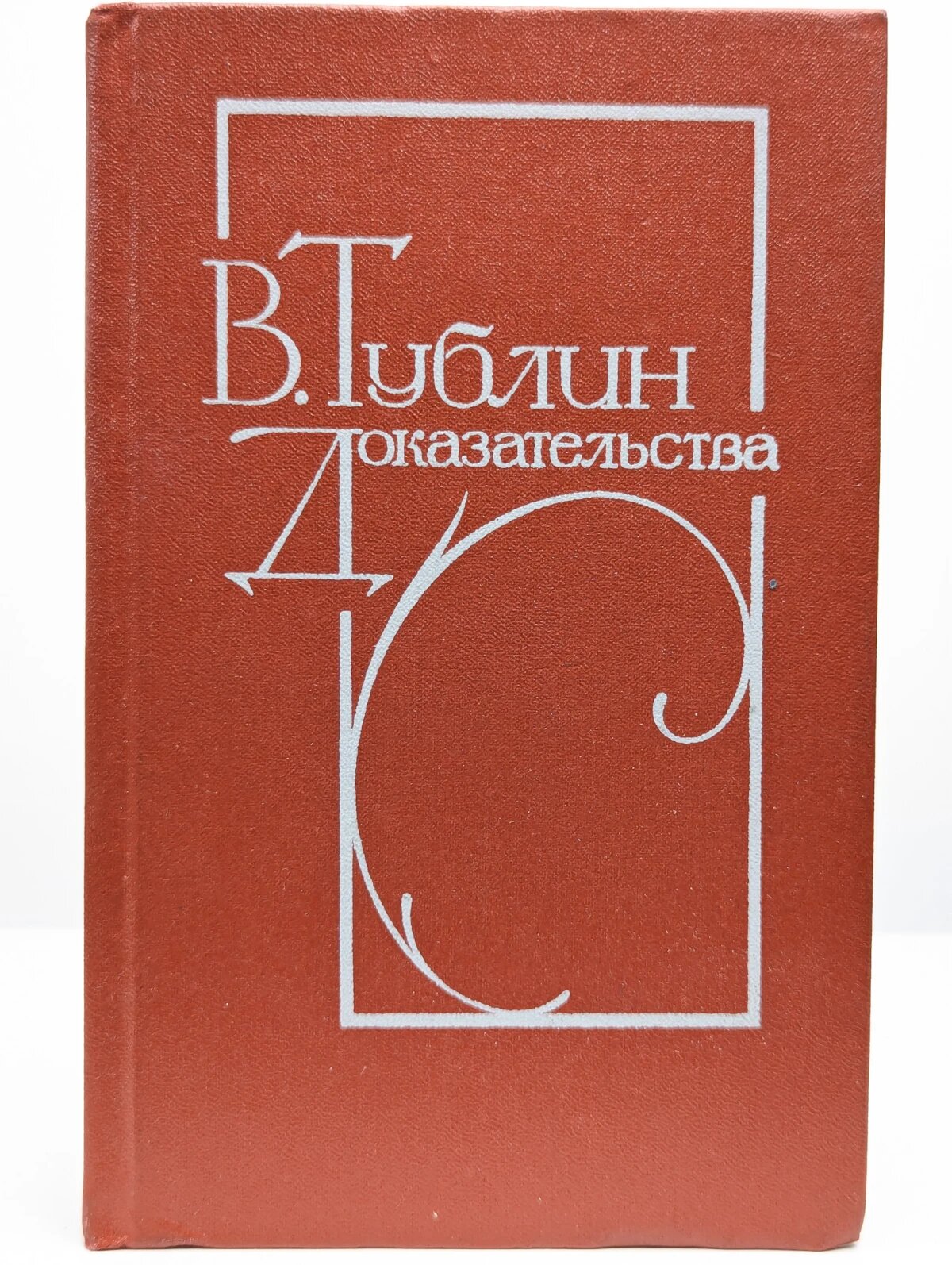 Доказательства