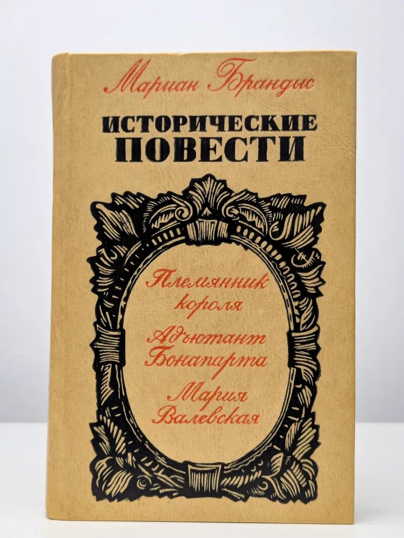 Мариан Брандыс. Исторические повести