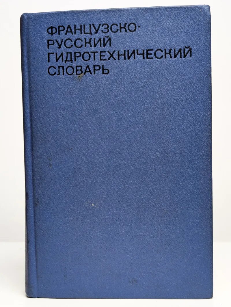 Французско-русский гидротехнический словарь