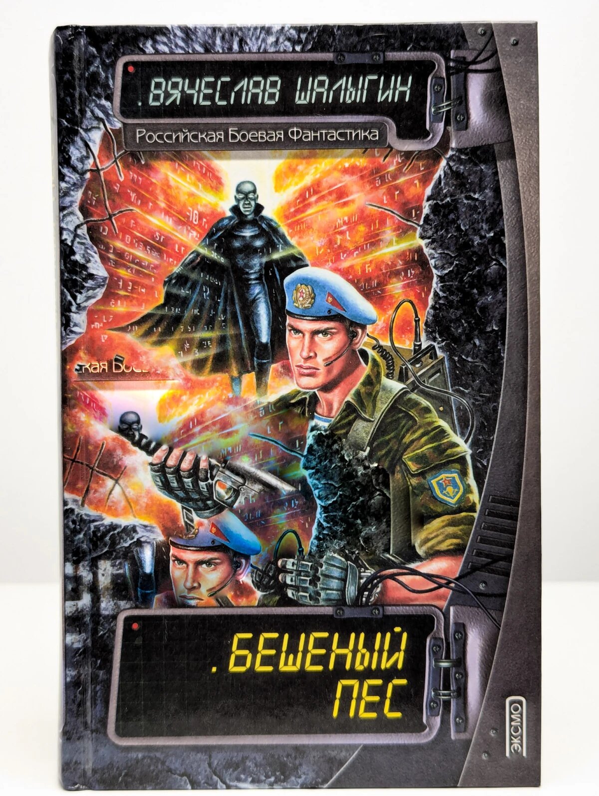 Бешеный пес