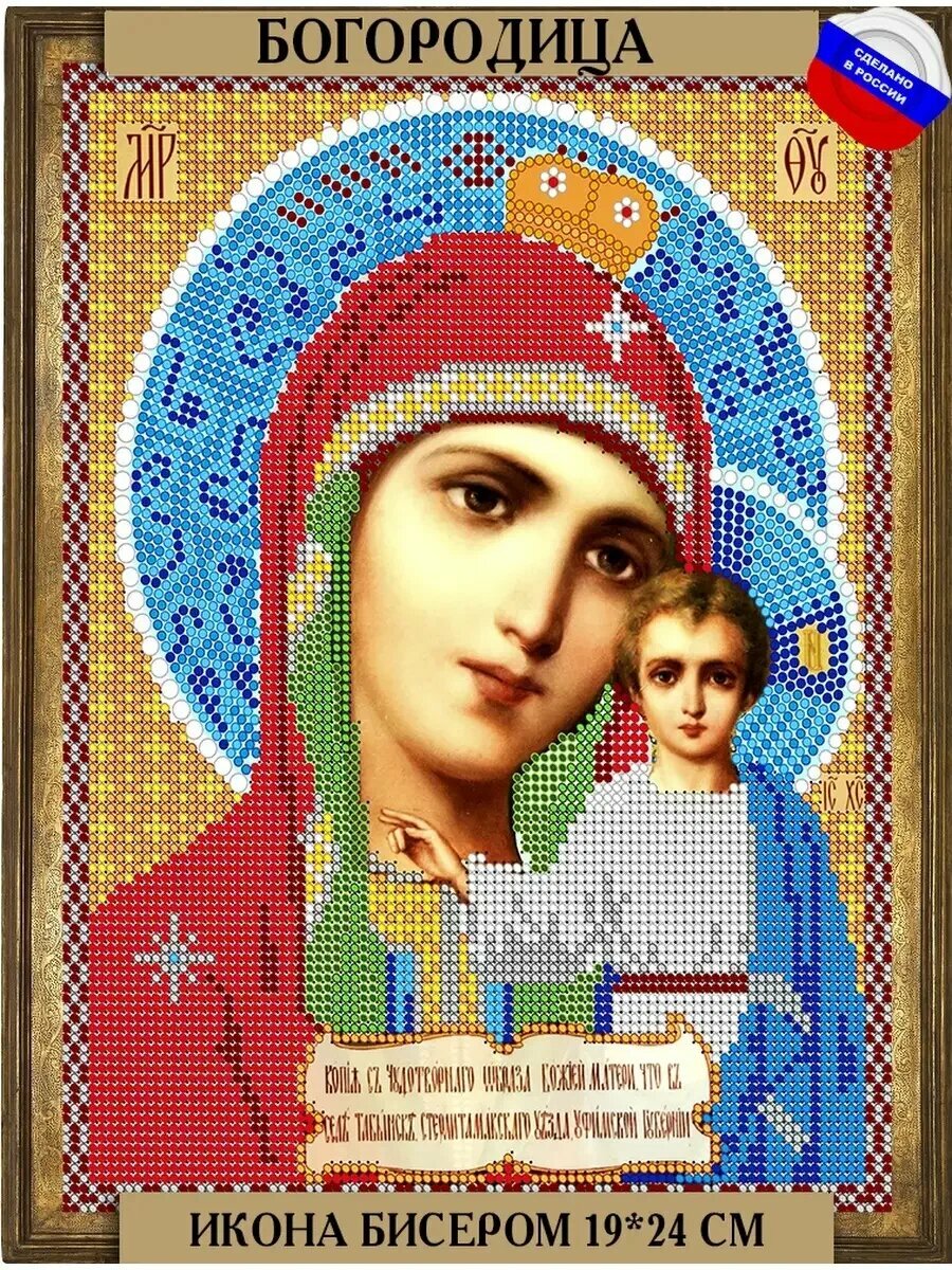*Набор для вышивания бисером "Икона Прсв Богородица Казанская" (размер 19 см * 24 см, бисер Чехия)