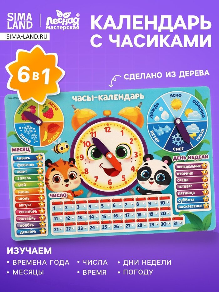 Развивающая игра Сим Сим "Часы-календарь. Зверята", для детей 3-5 лет, деревянная