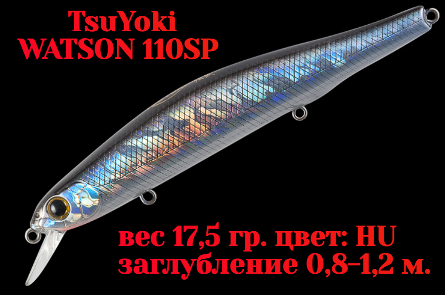 Воблер TsuYoki WATSON 110SP, суспендер , длина 110 мм, вес 17,5 гр, заглубление 0.8 - 1.2 м, цвет HU
