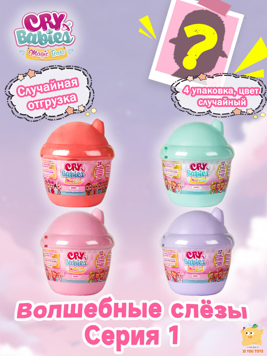 Cry Babies Magic Tears Bottle House / Мини-коллекционная кукла mystery bag, подходит для детей старше 6 лет, цвет изделия выбирается случайным