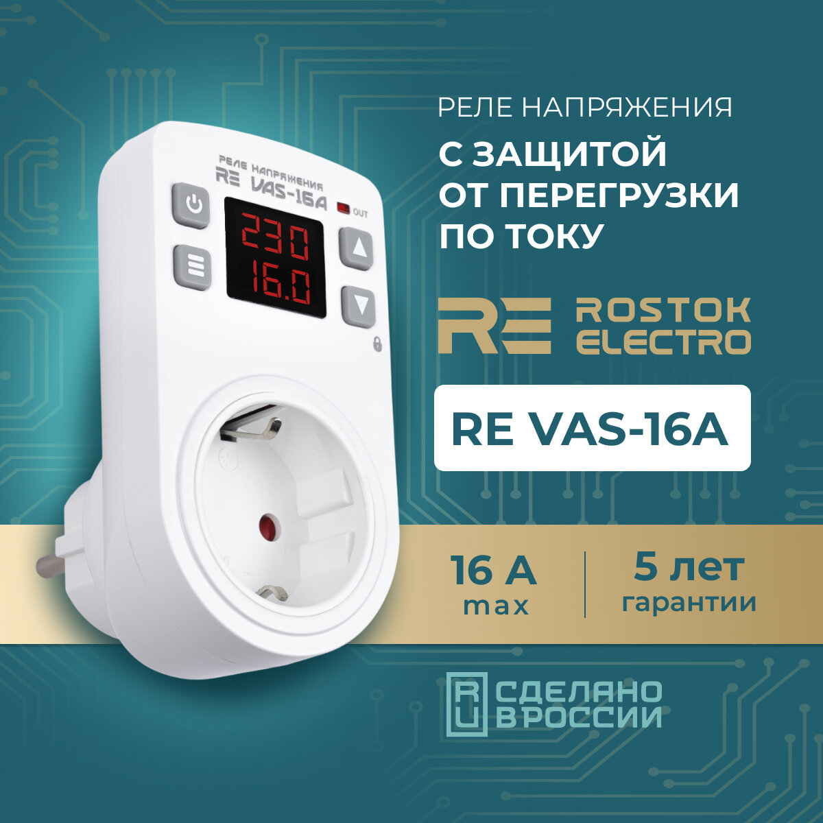 Реле напряжения в розетку RE VAS-16А. Максимальная подключаемая нагрузка 3,5 кВт/16 А. Защита от скачков напряжения