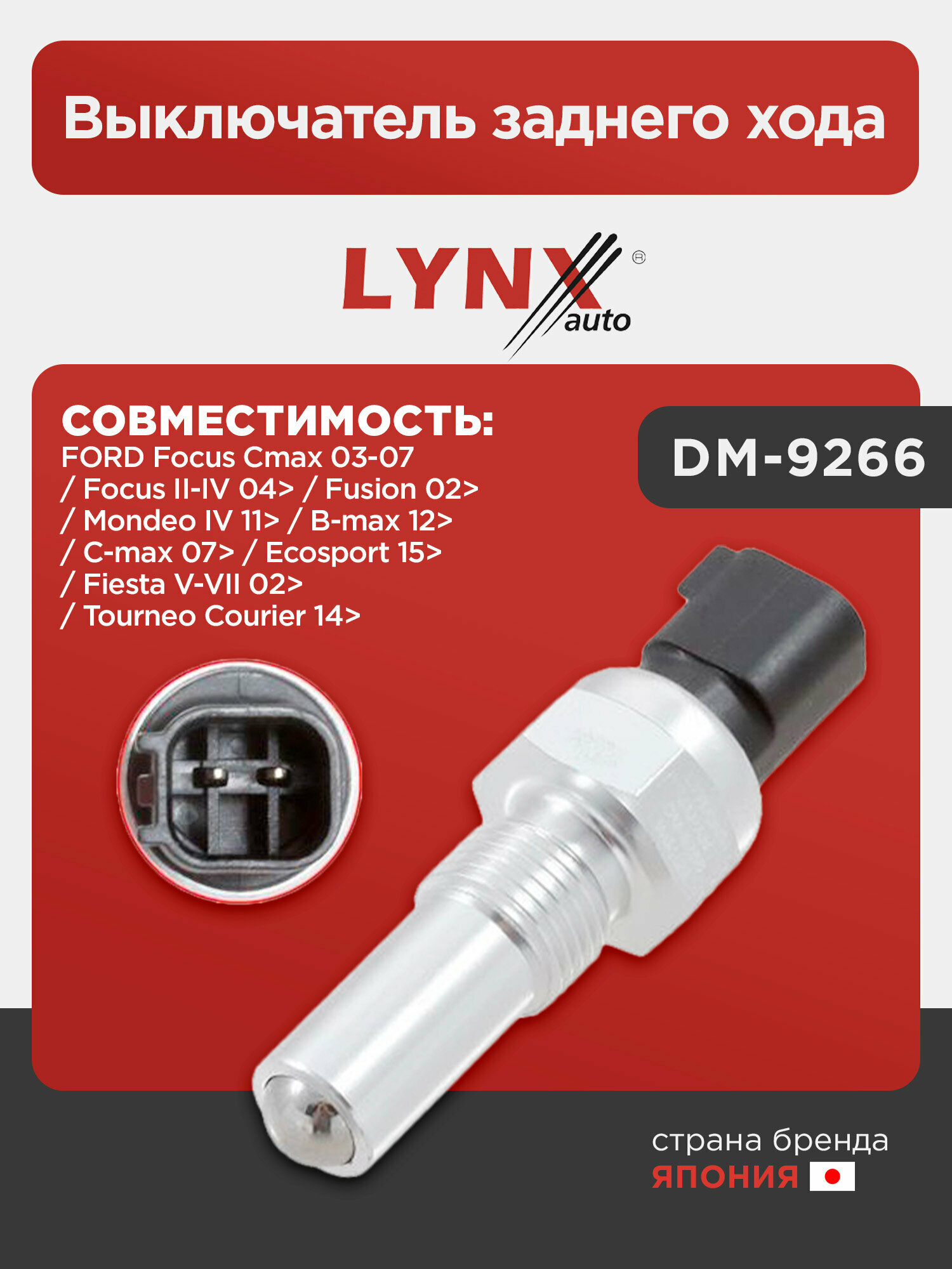 Выключатель заднего хода LYNXauto DM-9266. Для: Ford, Форд, Focus(Фокус) Cmax 03-07/ Focus(Фокус) II-IV 04>/ Fusion(Фьюжен) 02>/ Mondeo(Мондео) IV 11>