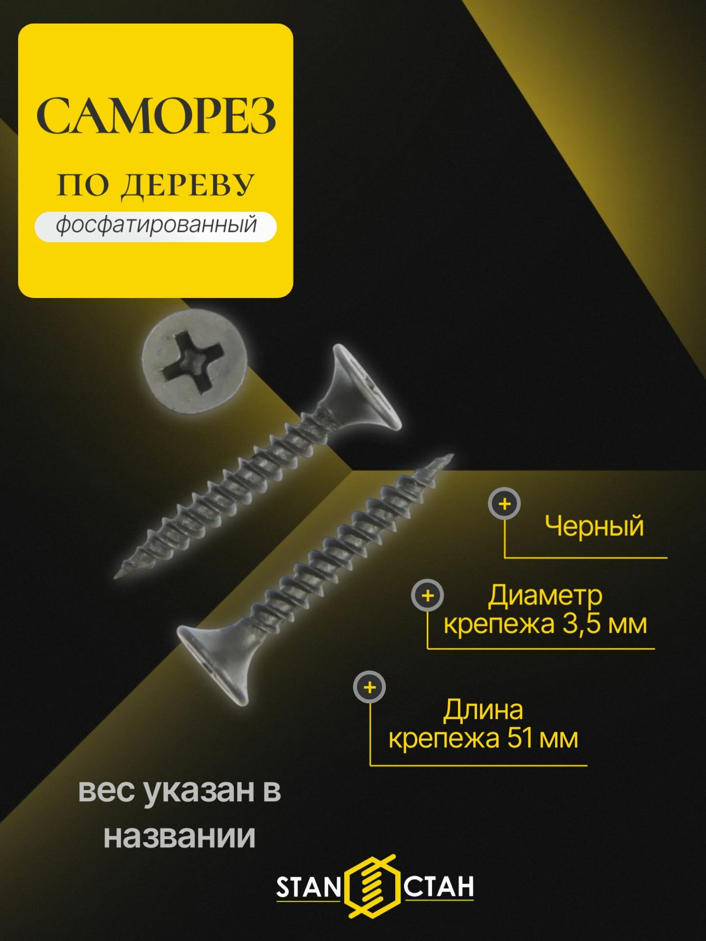 Саморез по дереву 3,5х51мм, фосфатированные 1кг 395шт