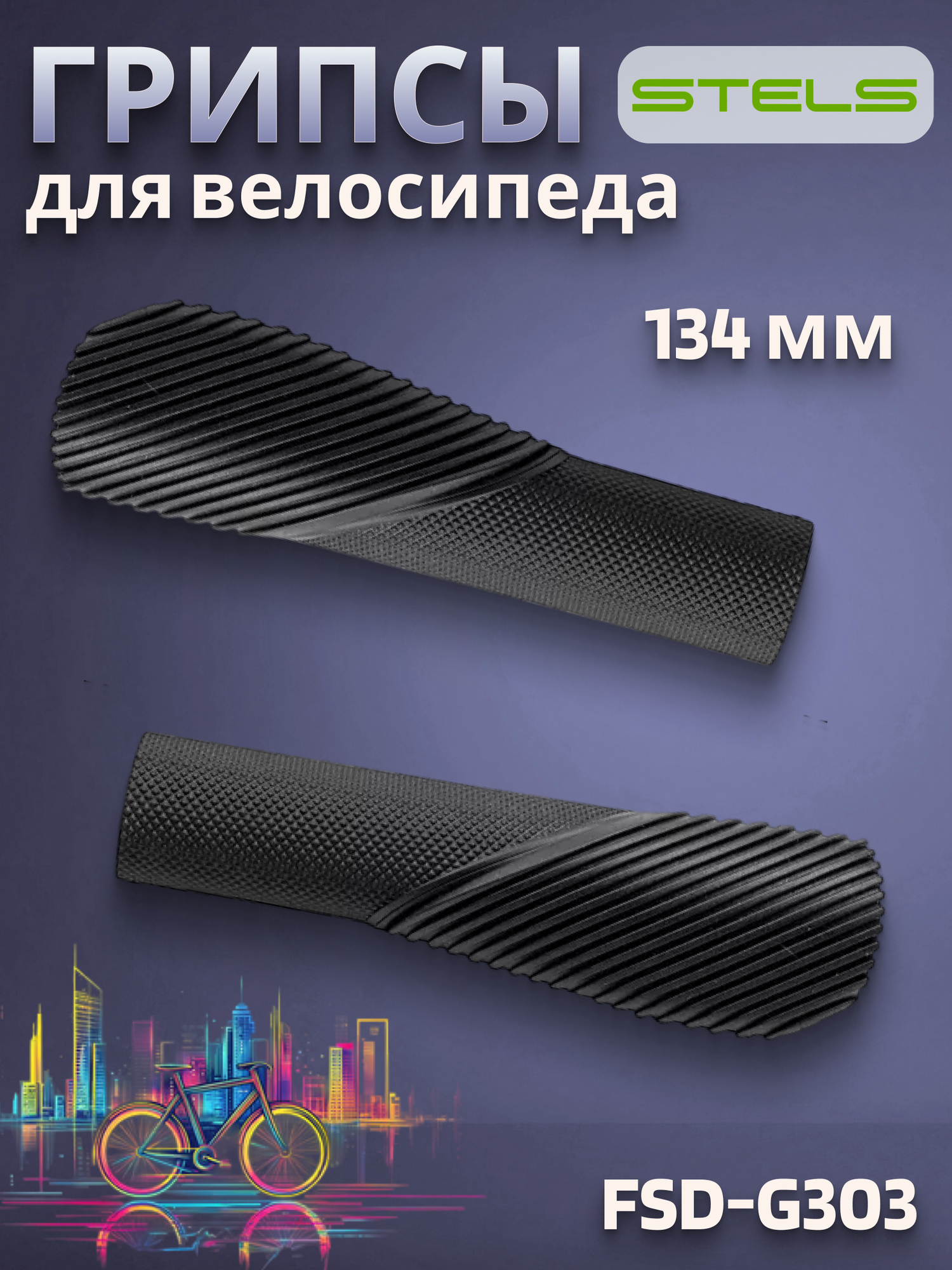 Грипсы велосипедные STELS FSD-G303 134 mm нескользящие черные