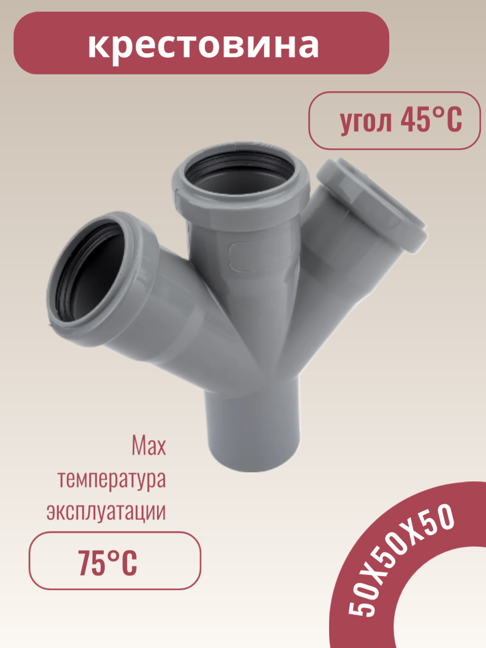 Крестовина одноплоскостная, полипропилен, 50x50x50 см, угол 45°, серая
