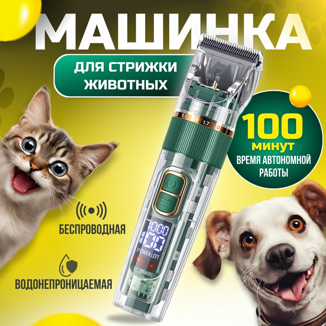 Машинка для стрижки домашних животных, кошек и собак беспроводная, водонепроницаемая