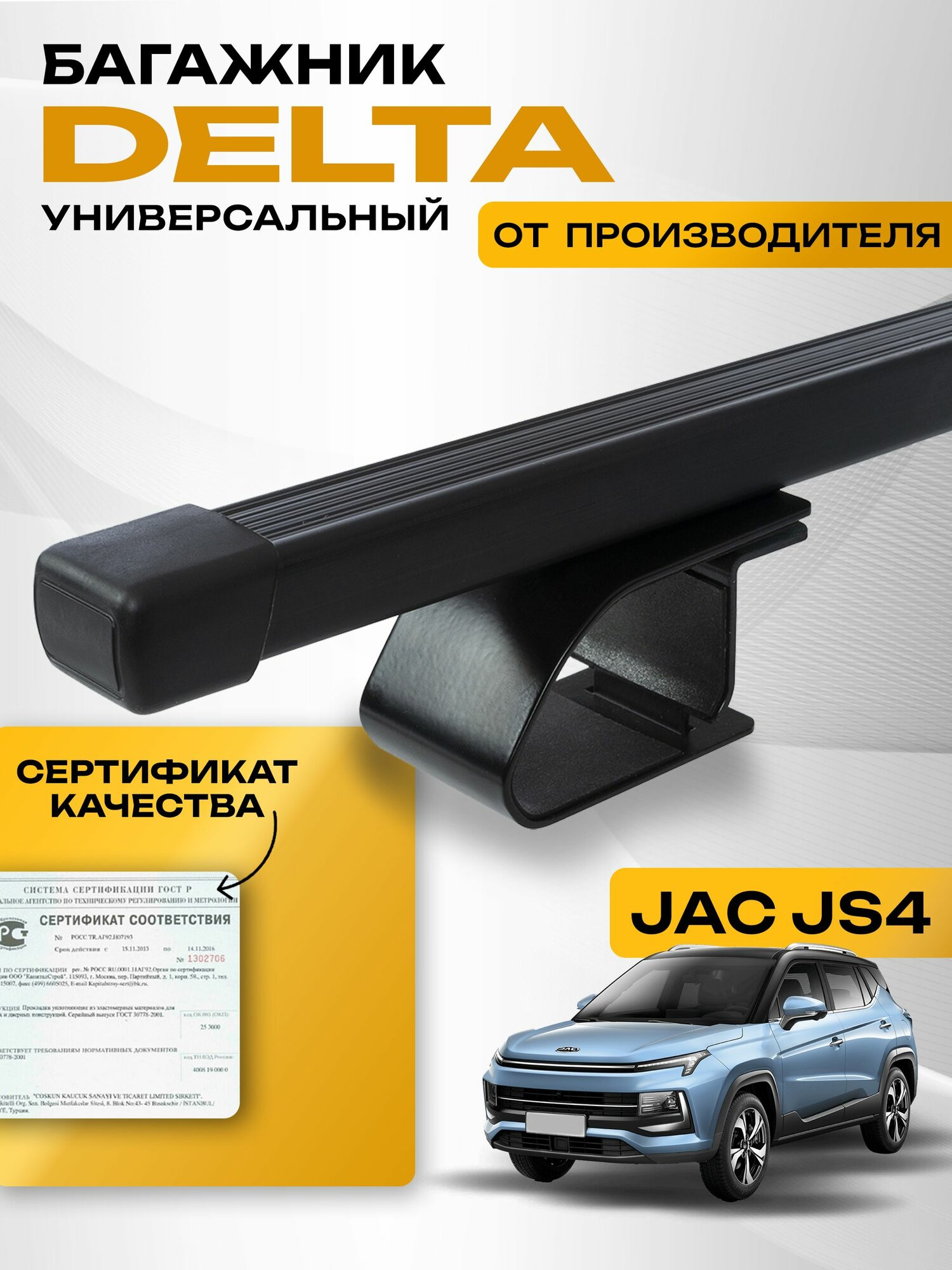Багажник на крышу DELTA JAC JS4, чёрный, 1,2м.