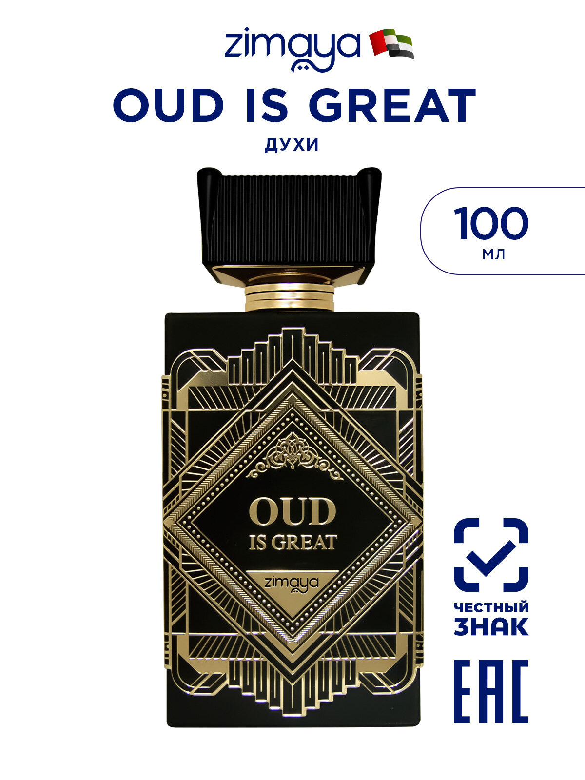 Духи унисекс Zimaya OUD IS GREAT , восточный аромат, 100 мл.