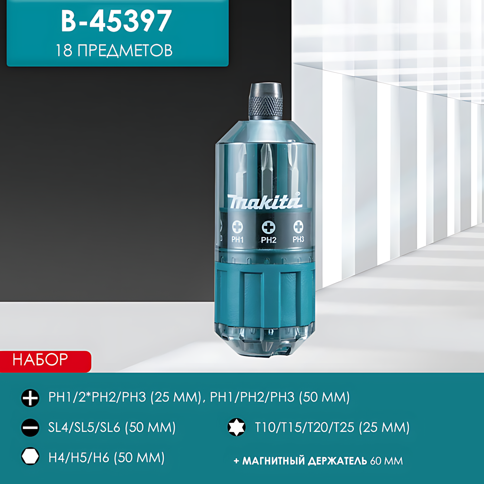 Набор бит B-45397, 17 предметов + магнитный держатель, кейс-отвертка