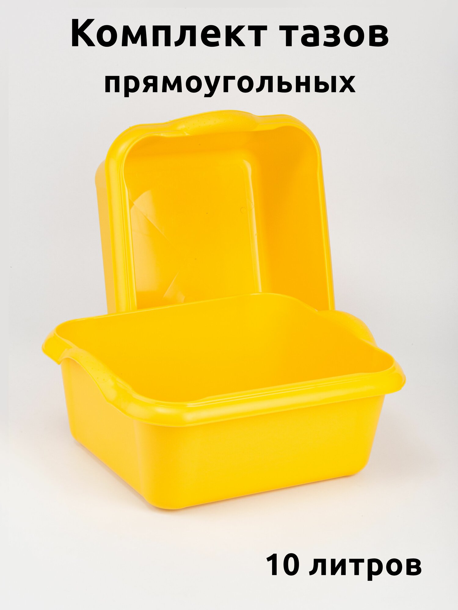 Таз 10 литров прямоугольный 2 шт