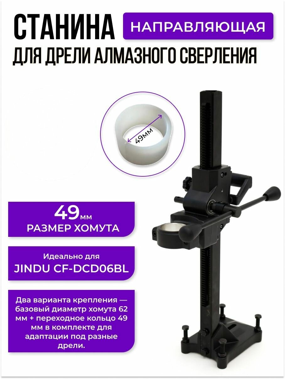 Стойка для дрели, cтанина для дрели алмазного бурения, для JINDU CF-DCD06BL диаметр хомута 49мм