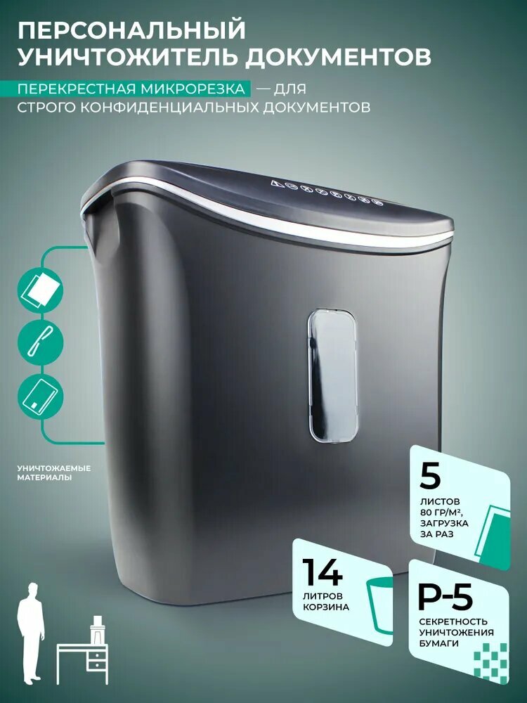 Гелеос Шредер Персональный Перекрестный, секретность 5 ,(768913), 14 л, черный