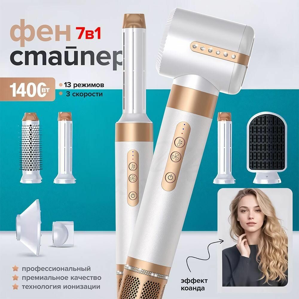 Фен-стайлер, 7 насадок, эффект Коанда, защита от перегрева, съемный фильтр