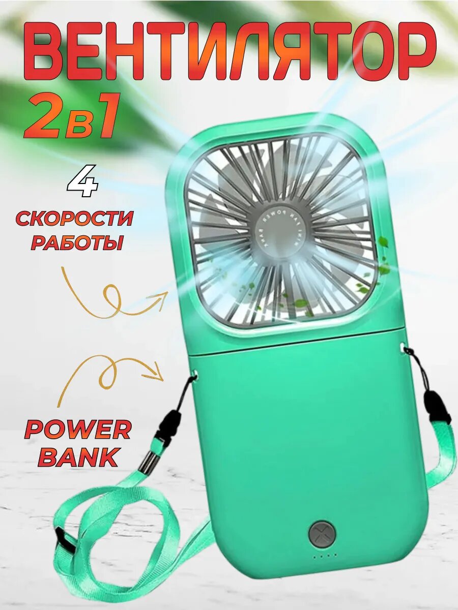 Вентилятор-повербанк F20 2 в 1: вентилятор, powerbank, зеленый
