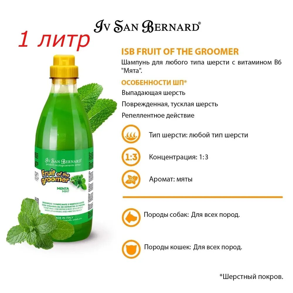 Шампунь Iv San Bernard Fruit of the Groomer Mint для кошек и собак с любым видом шерсти с витамином В6 , 1 л