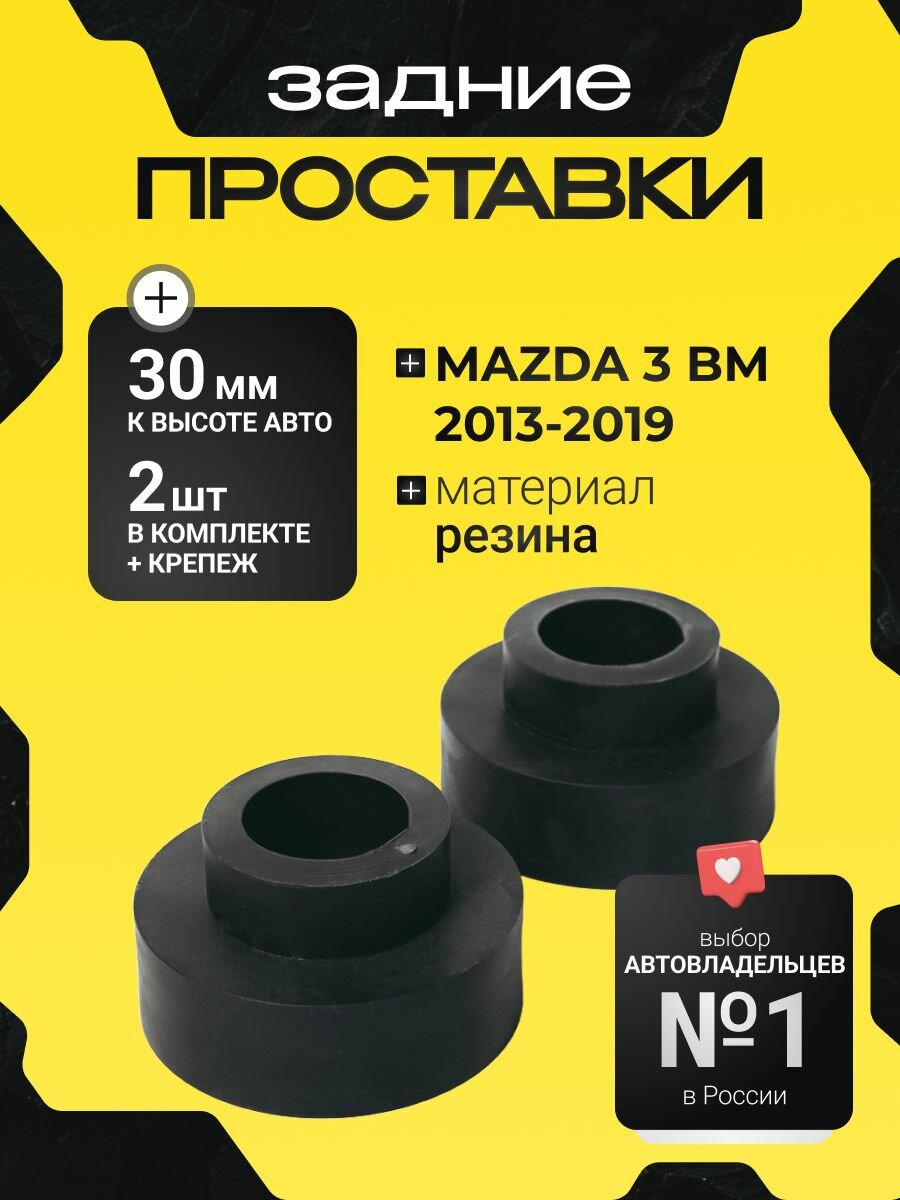 Проставки увеличения клиренса задних пружин MAZDA 3, BM,2013-2019, резина 30мм для увеличения клиренса 2шт. Clearance plus