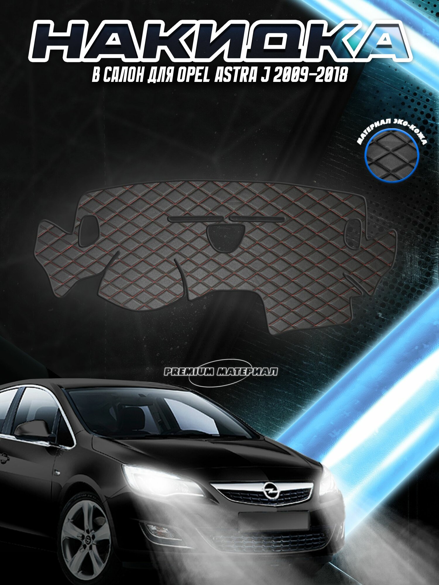 Накидка на панель приборов для Опель Астра / Opel Astra J 2009-2018 из Экокожи Чёрная с красной строчкой