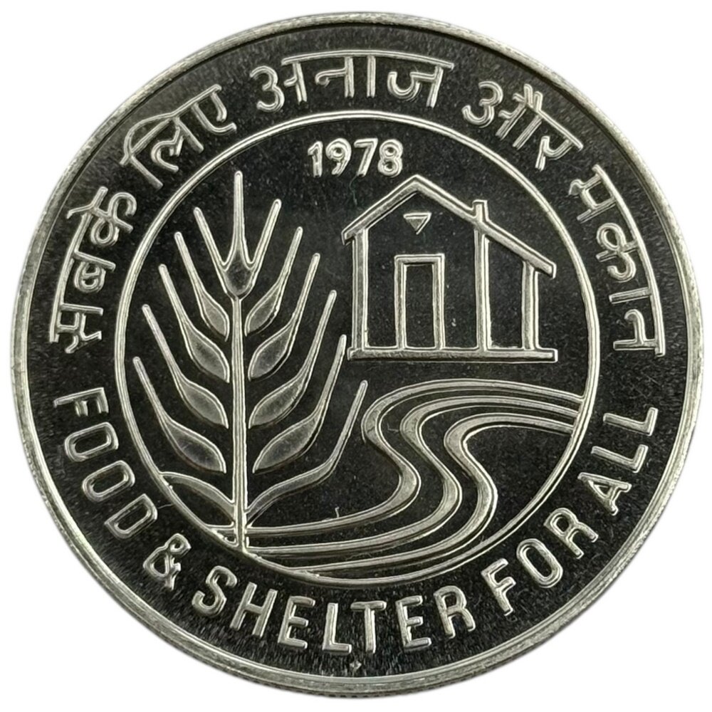 Индия 50 рупий 1978 г. (ФАО - Еда и кров для всех) (Бомбей) (Лот №2)