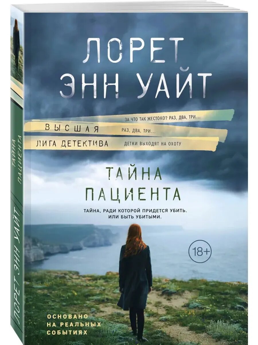 Тайна пациента