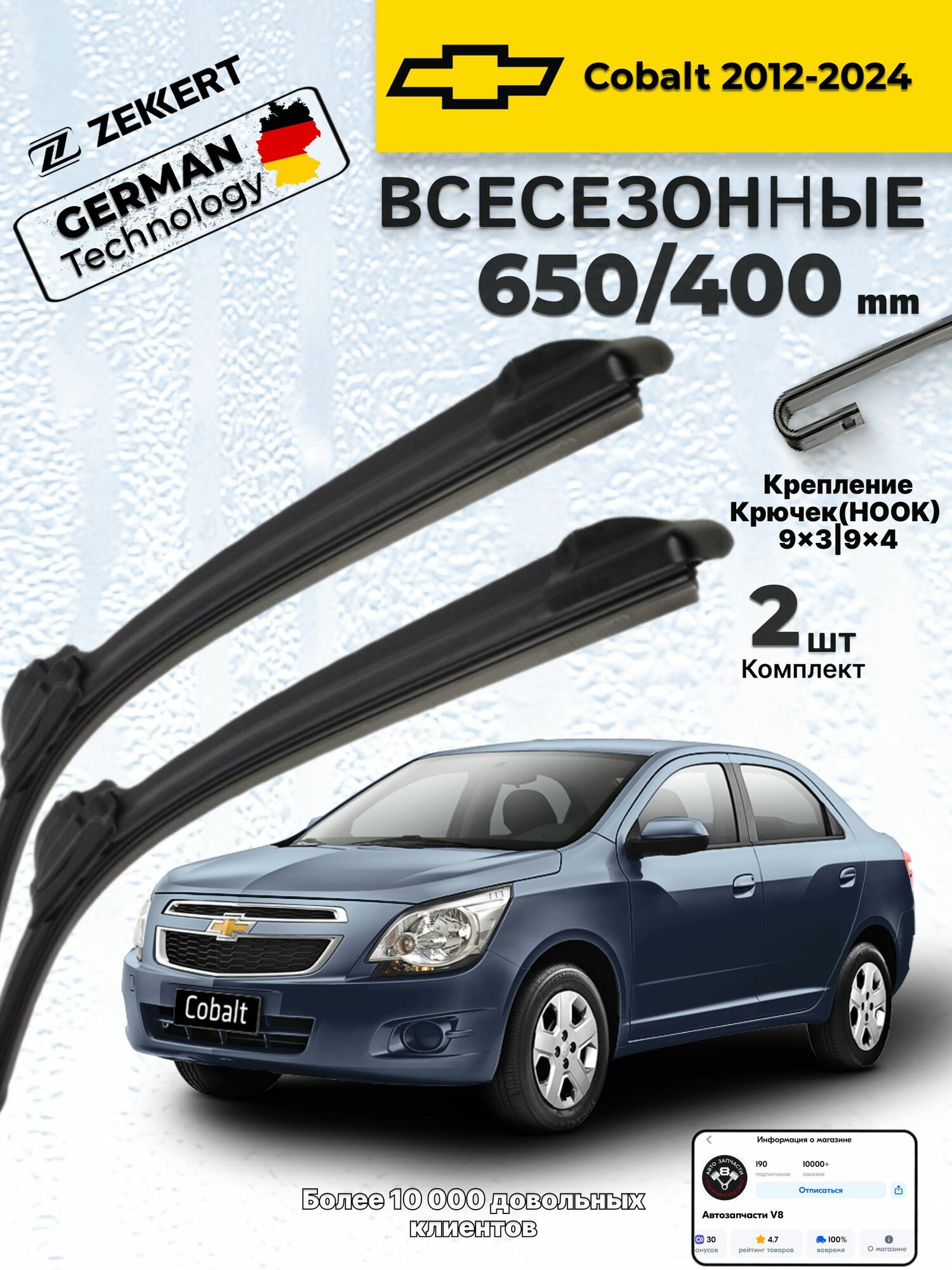 Дворники Chevrolet Cobalt 2012-2024, Щетки Шевроле Кобальт Щетки стеклоочистителя 650 400 мм Всесезонные