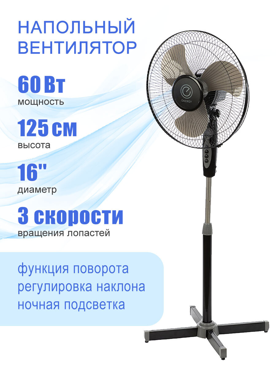 Вентилятор Energy напольный, EN-1661, 60 Вт, 1,25 м, черный