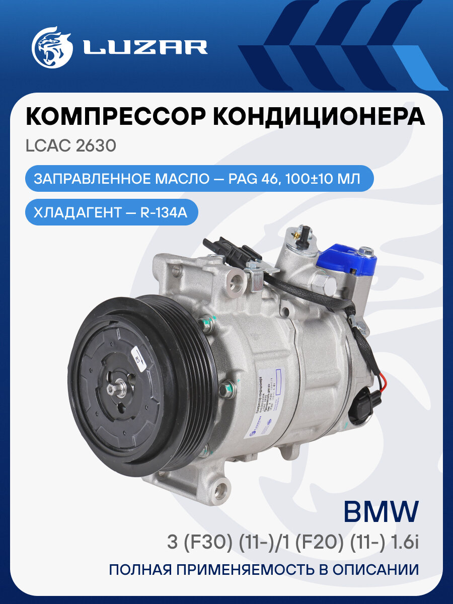 Компрессор кондиционера для автомобилей BMW 3 (F30) (11-)/1 (F20) (11-) LCAC 2630 LUZAR