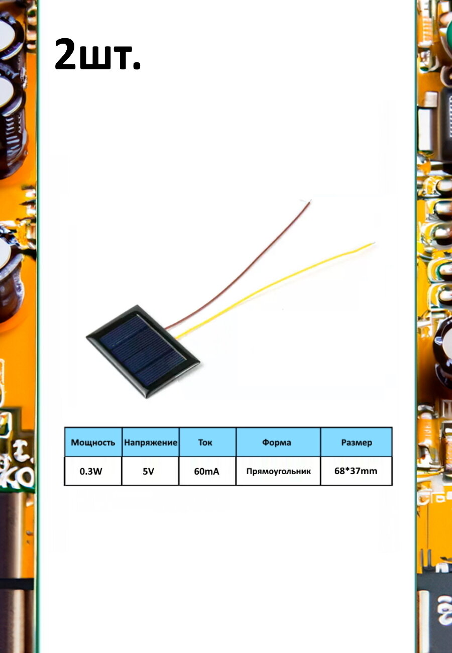 Портативная солнечная панель 0.3W 5V 60mA 2шт.