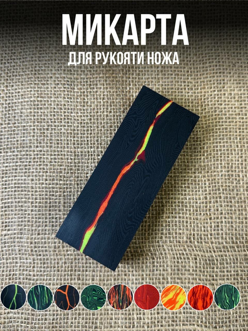 Микарта "Черная"