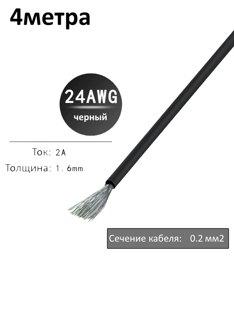 Провод электрический 24AWG, 0.2 кв. мм черный многожильный 4м.