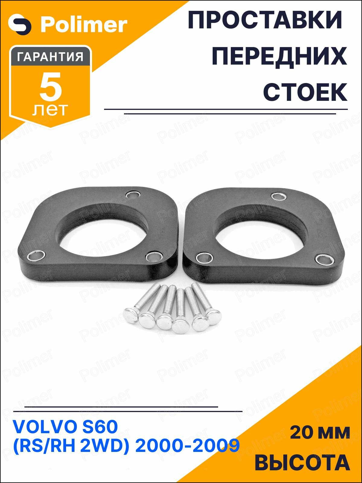 Проставки увеличения клиренса передних стоек для VOLVO S60 (RS/RH 2WD) 2000-2009 - полиуретан 20 мм