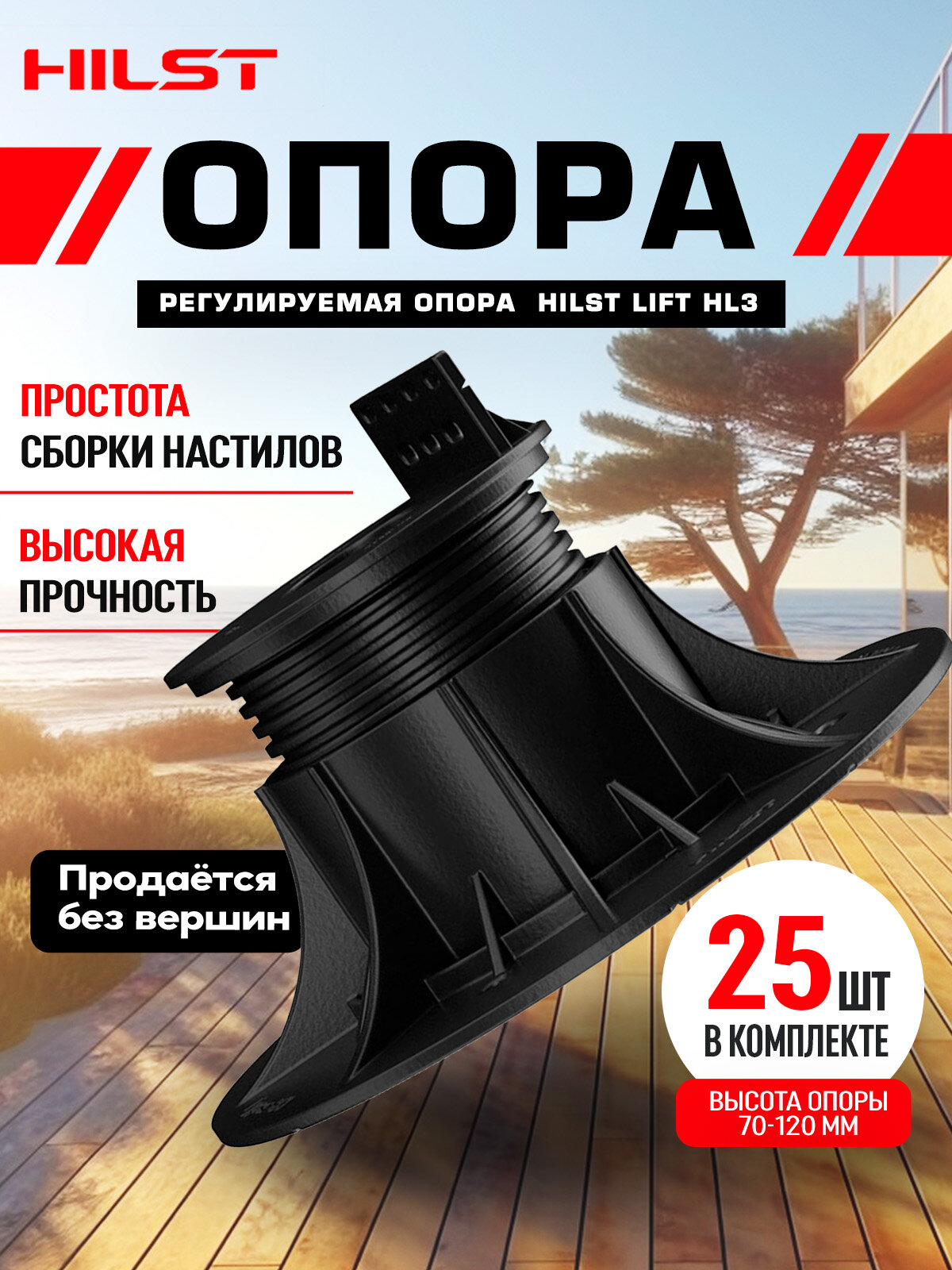 Опора регулируемая HILST LIFT HL3 70-120 мм, 25 штук