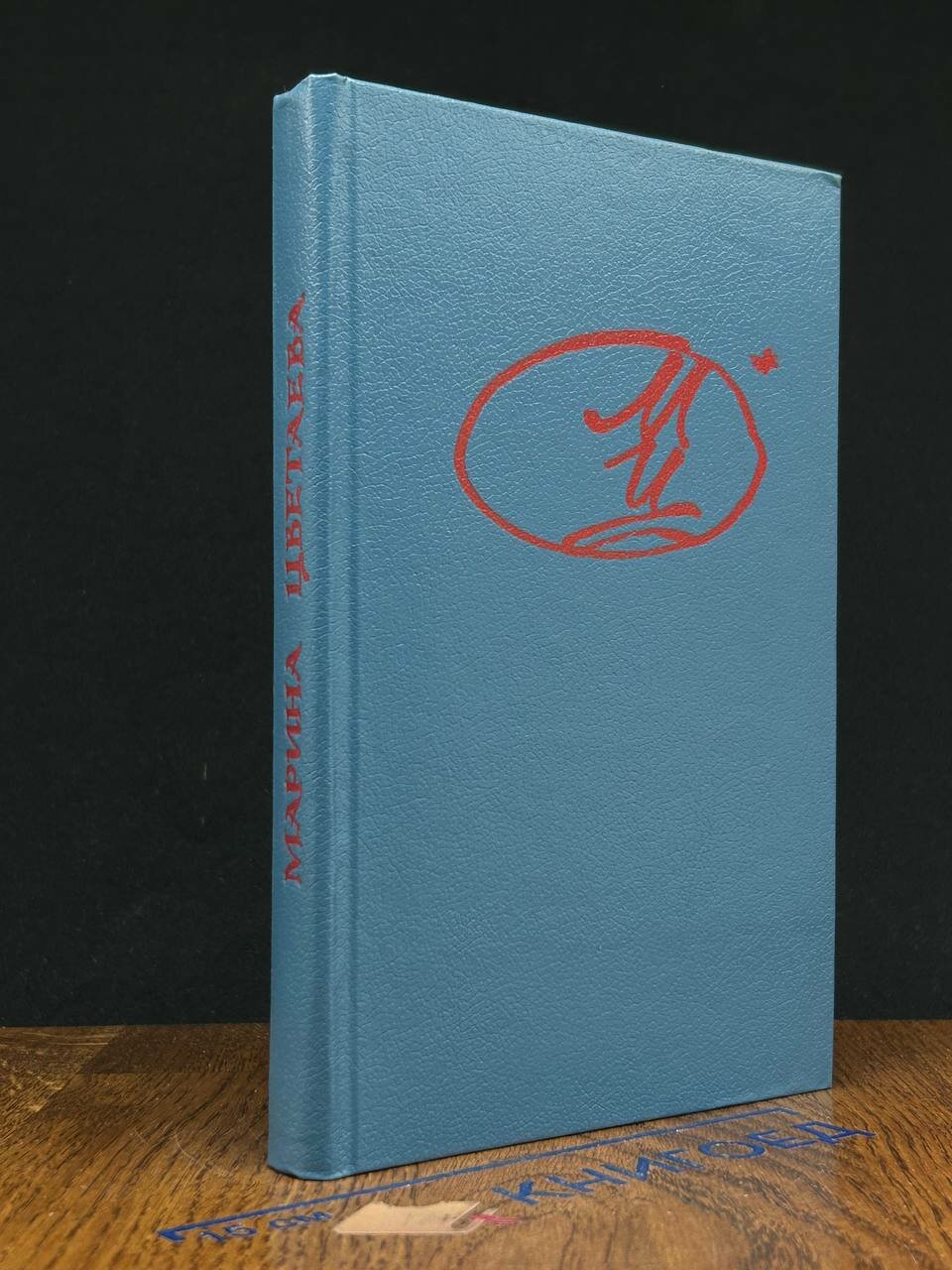 Книга. Марина Цветаева. Стихотворения. Пьесы 1990 (2043705040481)