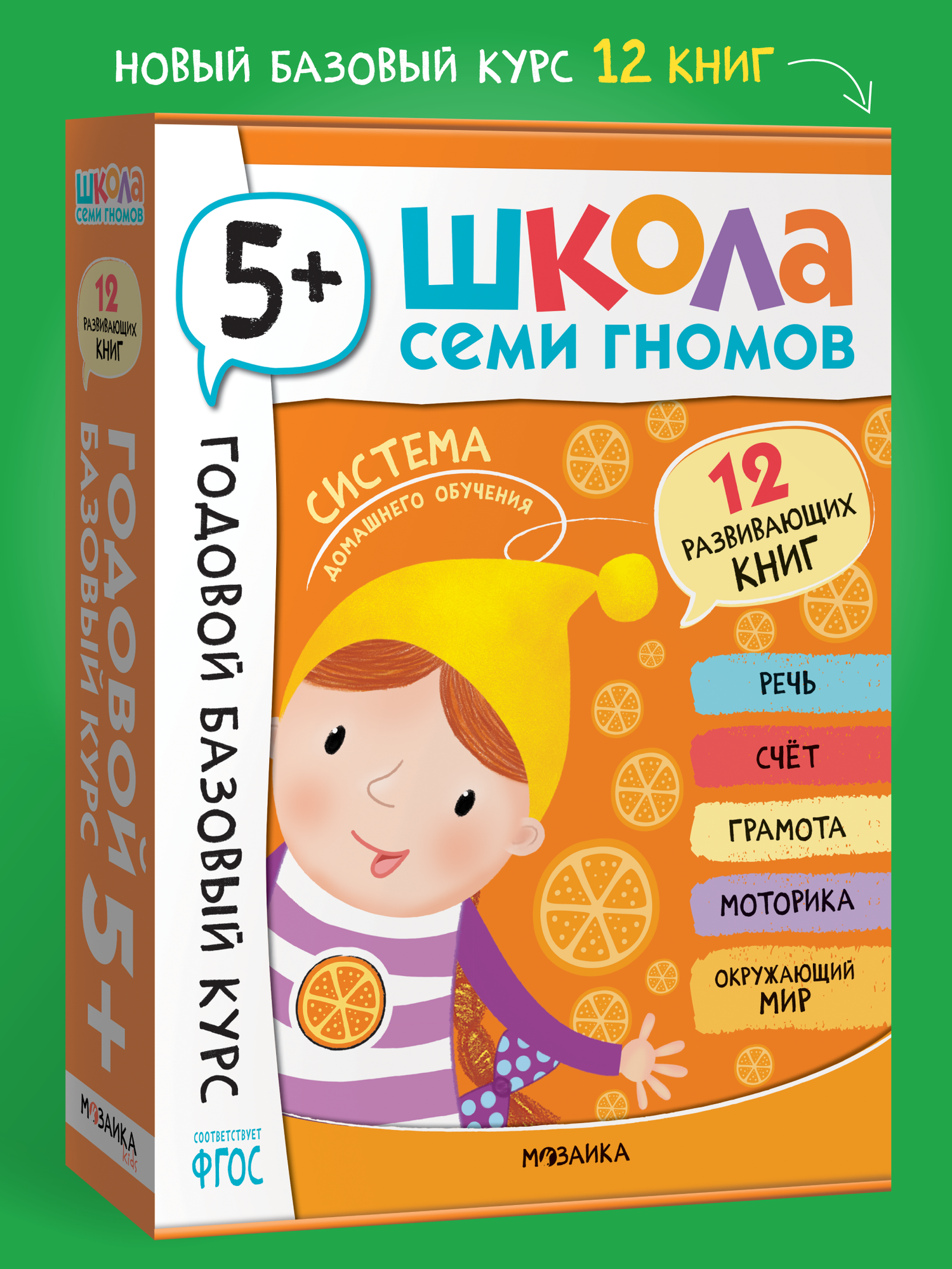 Развивающие книги "Школа Семи Гномов" для детей 5+, Годовой базовый курс, Комплект