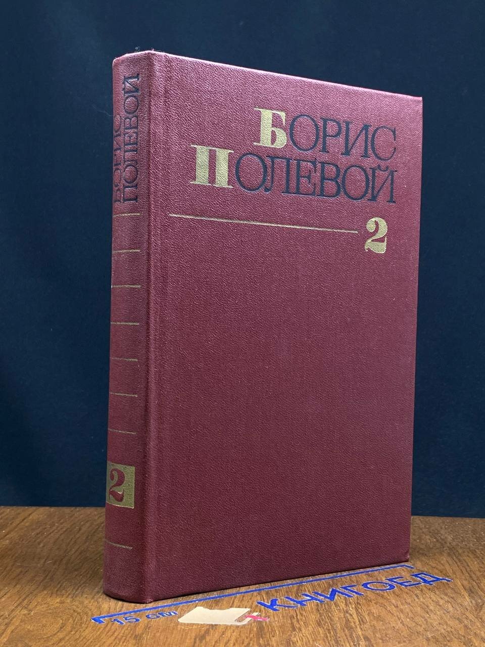 Книга. Борис Полевой. Собрание сочинений в девяти томах. Том 2 1981 (2043903261800)