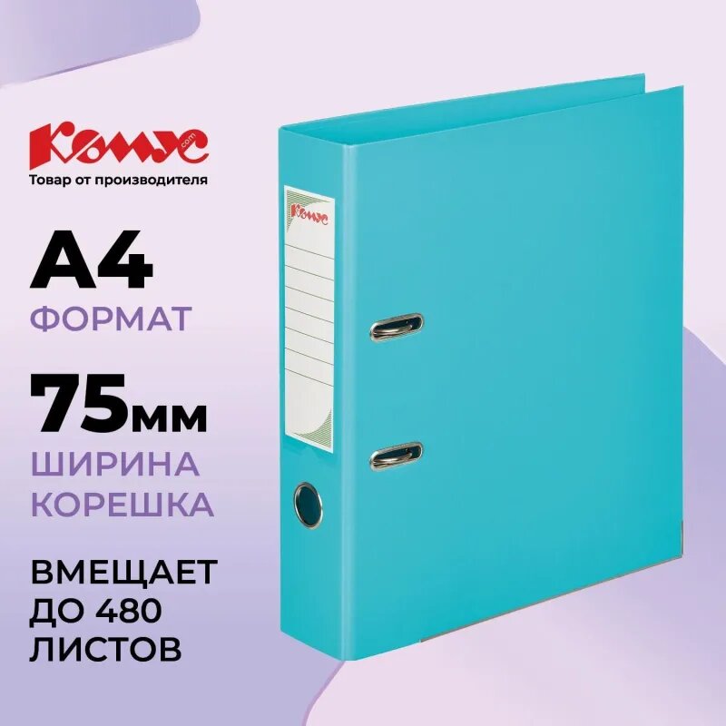 Папка-регистратор Комус Стандарт 75мм бирюзовая, ПБП2, карм. кор. мет. уг 172045