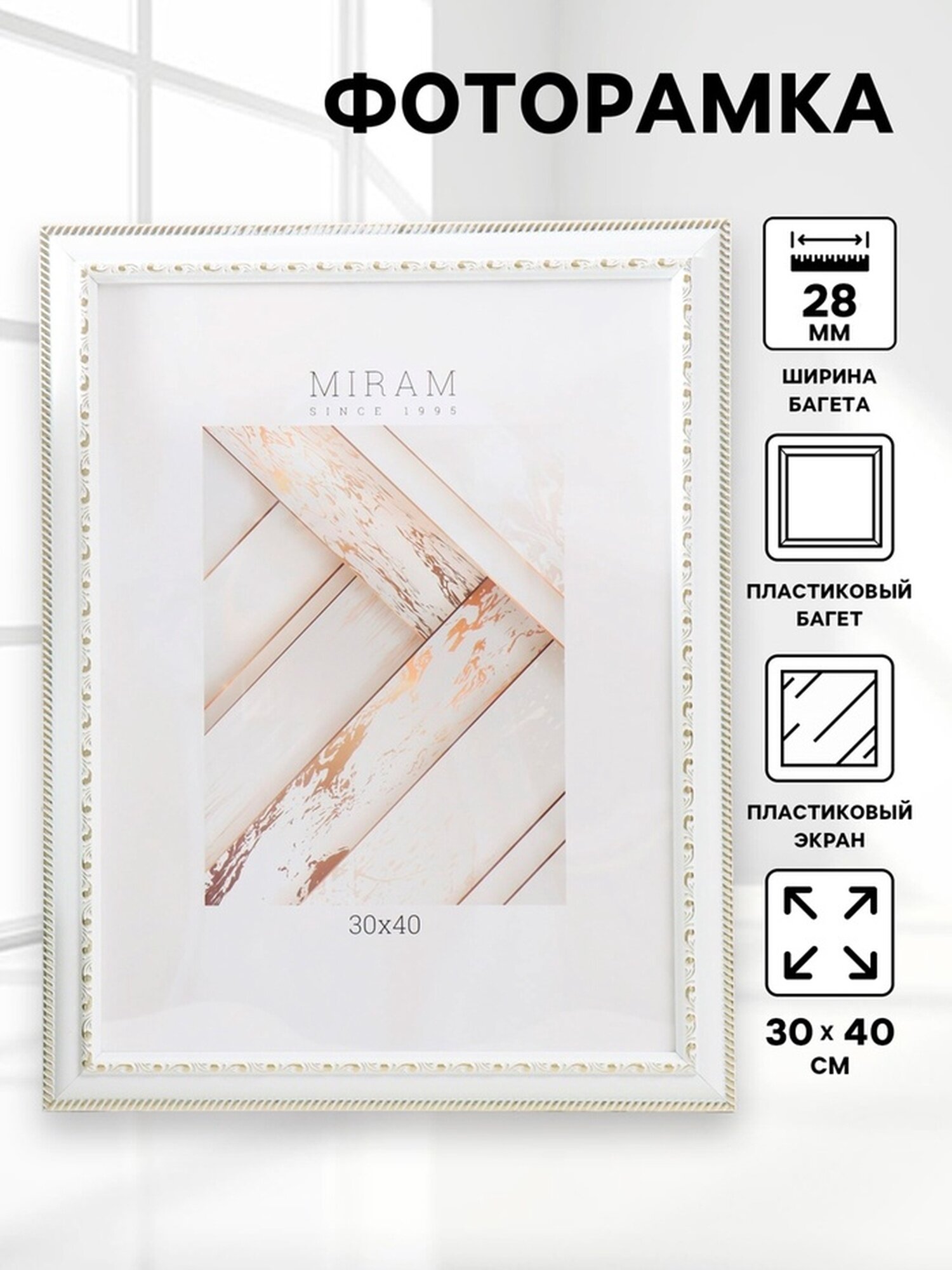 Фоторамка пластик "мирам" 30х40 см белый (пластиковый экран)