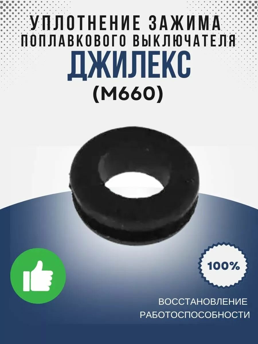 Уплотнение зажима выключателя поплавкового Дренажника, М660