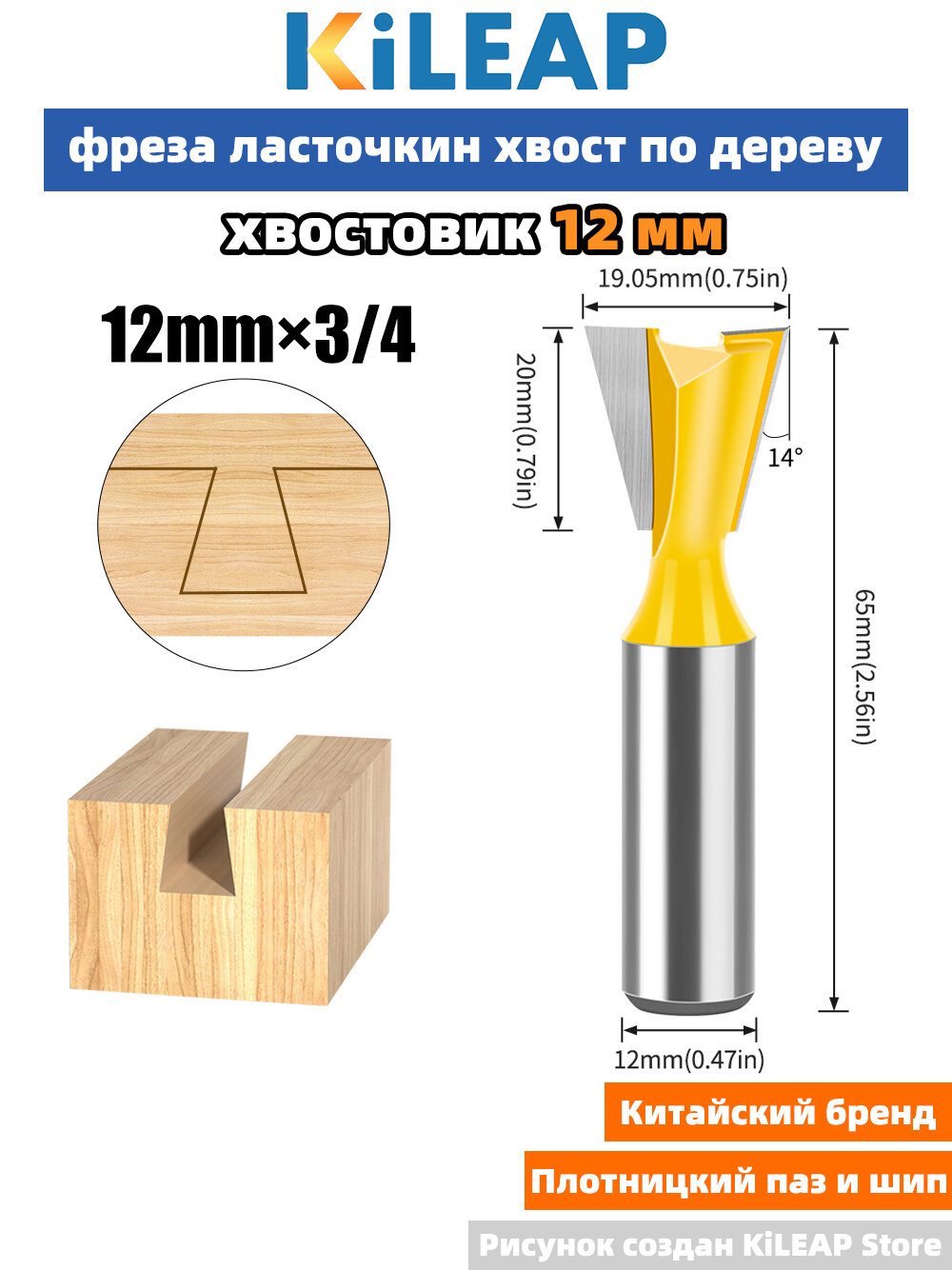 KiLEAP Фреза ласточкин хвост по дереву, хвостовик 12 мм, 12x19 мм 1 шт.