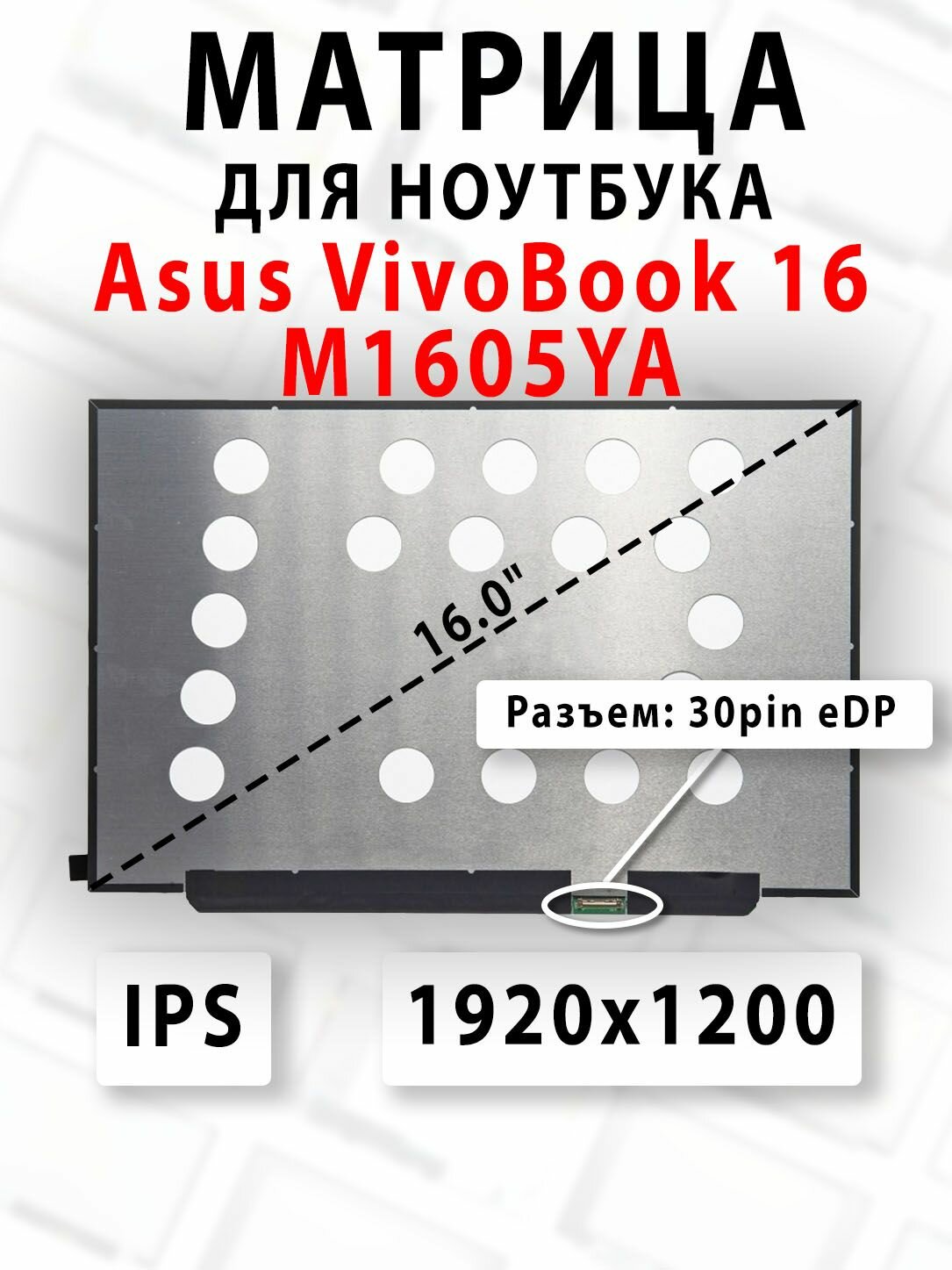 Матрица для ноутбука Asus VivoBook 16 M1605YA - (16.0' - 60hz - 1920x1200 - IPS - 30pin)