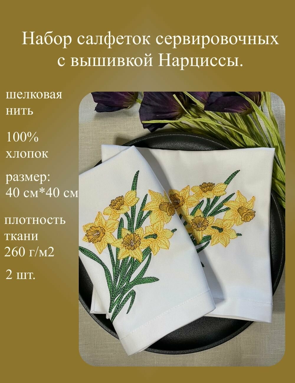 Волшебная нить Салфетки для сервировки стола с вышивкой Нарциссы(весенние цветы), хлопок, 40см*40см, 2шт.