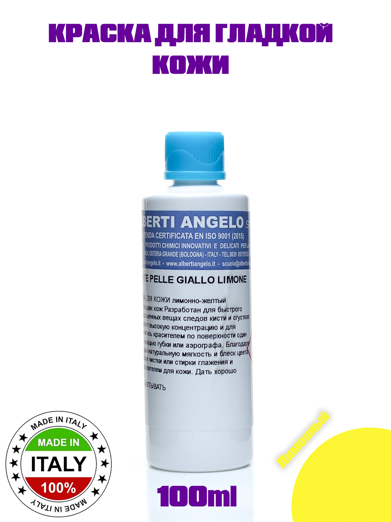 Краска для гладкой кожи ALBERTI ANGELO COLORANTE PELLE Лимонная 100ml