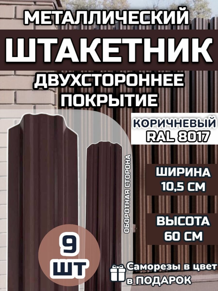 Штакетник металлический фигурный (штакет, евроштакет) 9 штук (крепеж в комплекте) Двухсторонний окрас, цвет RAL 8017 Коричневый, высота 0.6 м, ширина планки 105мм)Забор