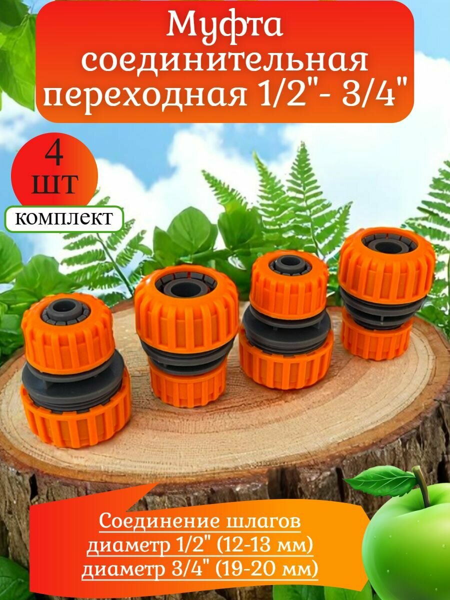 Муфта для соединения шлангов 1/2"-3/4" (4 шт)