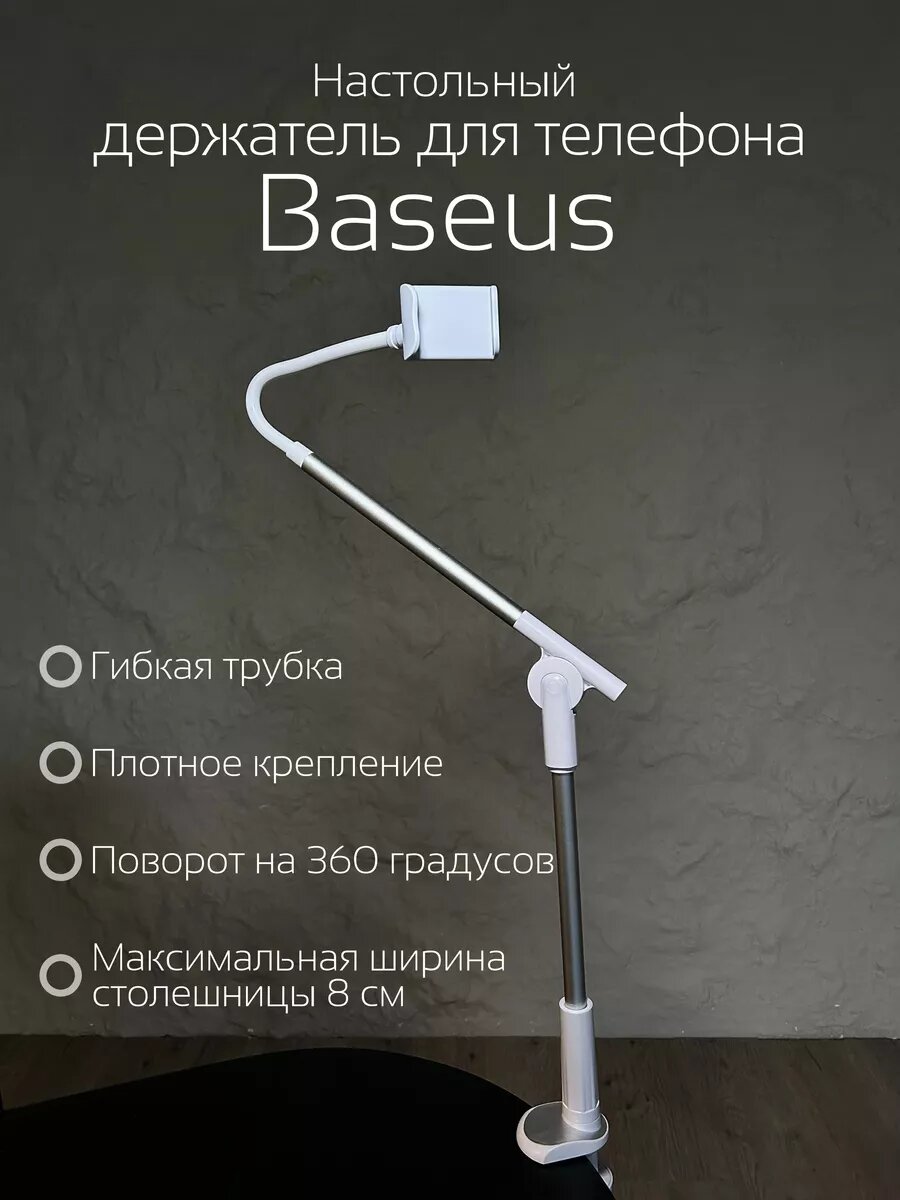 Штатив Baseus, настольный, для смартфонов и планшетов, белый
