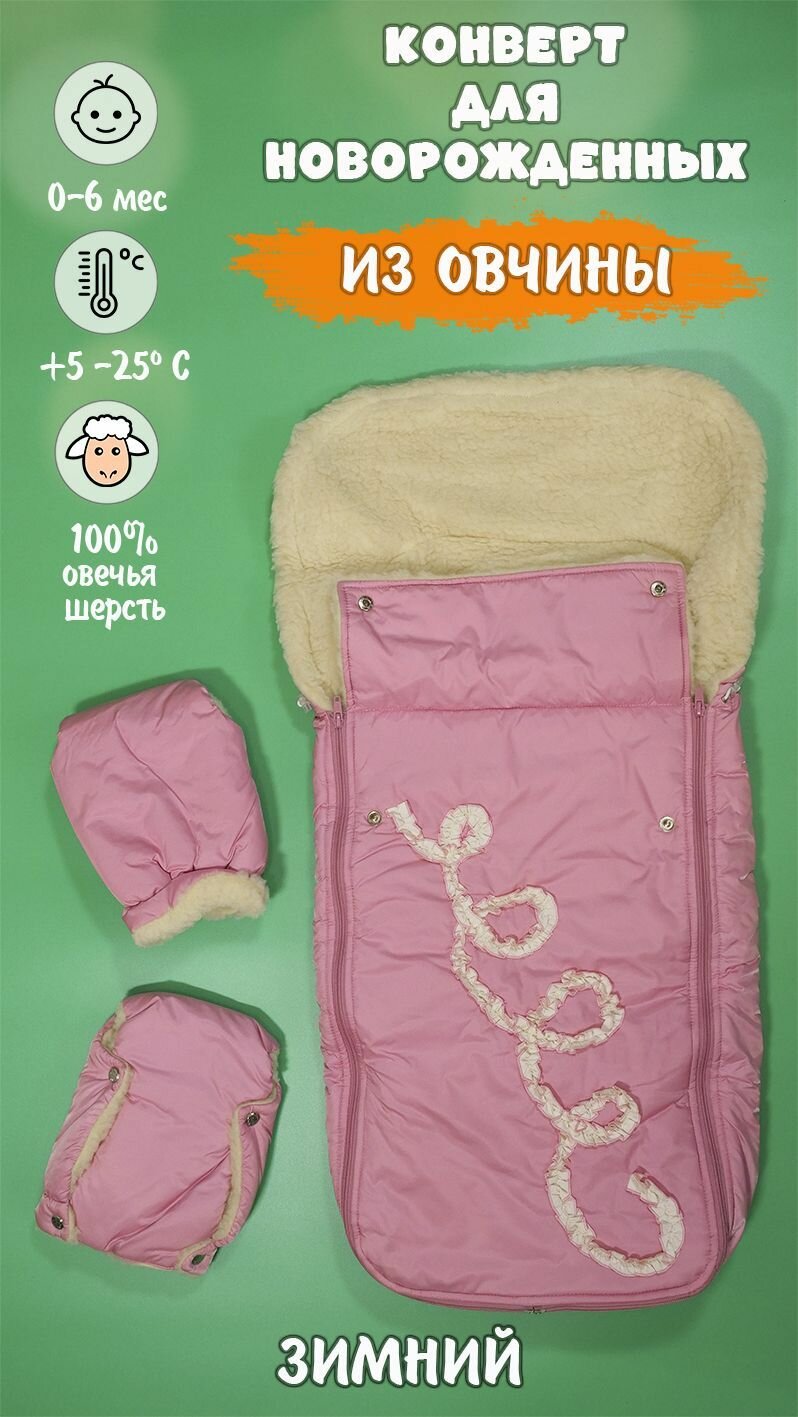 Конверт меховой детский с муфтой